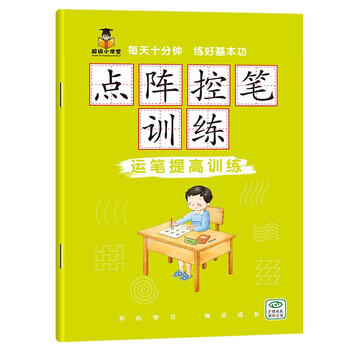 点阵控笔训练描红本 3-6岁幼儿练字字帖幼小衔接描红汉字笔顺拼音英语数字描红 运笔提高训练