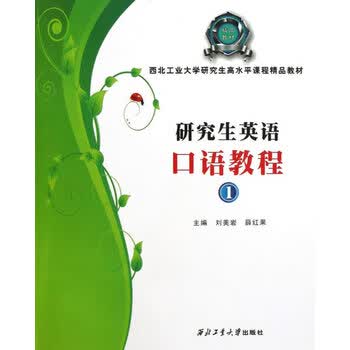 研究生英语口语教程(1) 9787561235836【正版 可开发票】