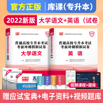 2022天一专升本 考前冲刺模拟试卷 全国通用版 普通高校专升本考试用书 模拟押题试卷 在校大学生专升本 大专升本科 统招专升本考试 考前冲刺试卷（英语+大学语文）