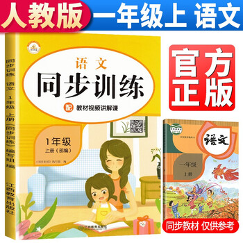 一年级同步训练上册语文部编版 一年级语文上册同步练习册小学生教材课时作业小帮手课时作业本黄冈小状元53天天练课堂笔记