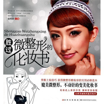 胜过微整形的化妆书