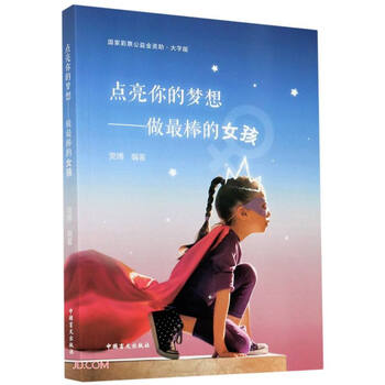 点亮你的梦想--做最棒的女孩(大字版)