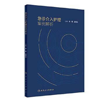 急诊介入护理案例解析【正版图书】