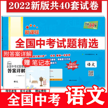 2022版天利38套全国中考语文全国中考试题精选各省市中考真题试卷2021年新课标全国中考试题精选语文