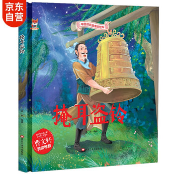 绘本3-6岁 掩耳盗铃 中国传统经典故事精装绘本睡前故事3-6岁漫画书民间寓言故事(中国环境标志产品 绿色印刷)