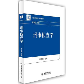 RT正版 刑事侦查学