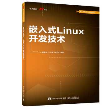 嵌入式Linux开发技术 廖建尚 电子工业出版社