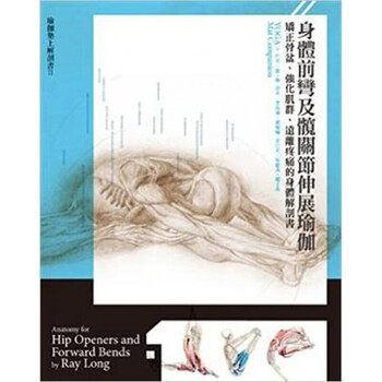 现货台版 身体前弯及髋关节伸展瑜伽矫正骨盆强化肌群远离疼痛的身体解剖书运动健身医疗保健