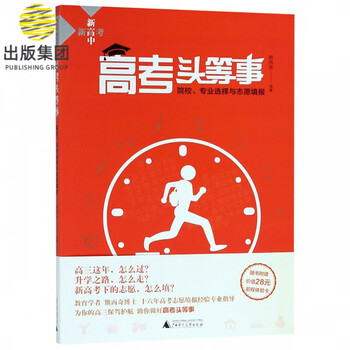 高考头等事(院校专业选择与志愿填报新高考新高中)