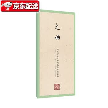 国学经典第二辑田英章田雪松楷书描临本 元曲 书法篆刻技法