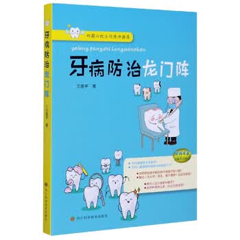 牙病防治龙门阵