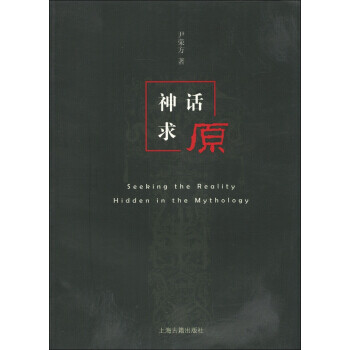 神话求原 尹荣方