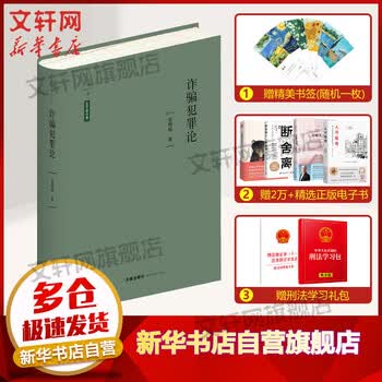 【正版包邮】【现货包邮】诈骗犯罪论 天下法学新经典 正版精装 张明楷教授全新力作！法律出版社 金融诈骗罪构成要件创新解释 法哲学理念刑法解释一般原理 图书