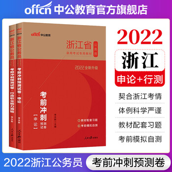中公教育2022浙江省公务员考试：申论+行测（考前冲刺预测试卷）2本套