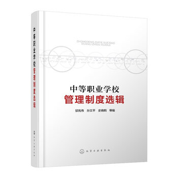 中等职业学校管理制度选辑