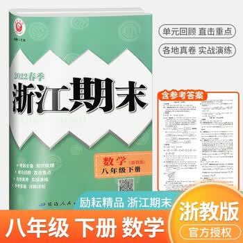 浙江期末八年级上册下册语文数学英语科学道德与法治人教版浙教版各地期末试卷精选总复习卷 8年级下册 数学浙教版