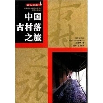 益人丛书-中国古村落之旅【正版图书】