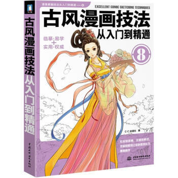 古风漫画技法从入门到精通 C C动漫社