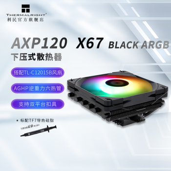 利民利民(Thermalright)AXP120 X67 风冷散热器 6热管全回流焊下压散热器 AXP-120 X67 黑 ARGB 1700 ...