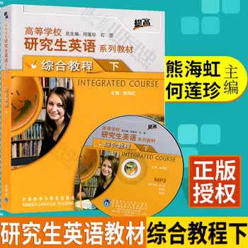 高等学校研究生英语系列书籍 综合教程下 学生用书 熊海虹 何莲珍 研究生英语书籍 附光盘 外研社