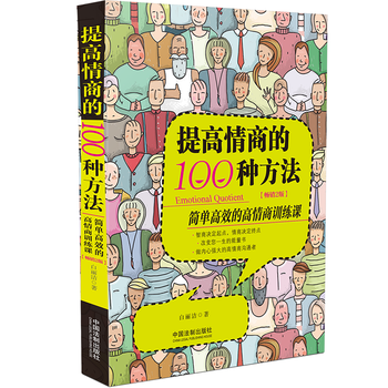 提高情商的100种方法(简单高效的高情商训练课畅销2版) 白丽洁