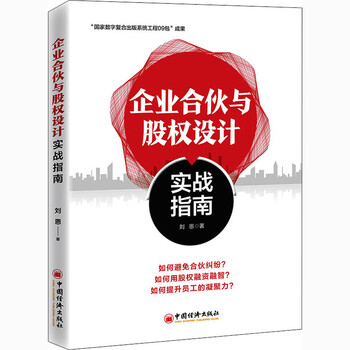 企业合伙与股权设计实战指南 刘恩  书籍