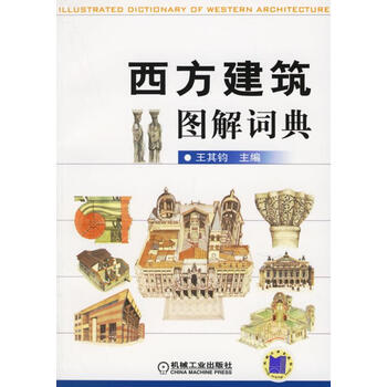 西方建筑图解词典 9787111193326