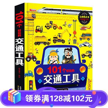 101个好玩的交通工具立体书宝宝幼儿园绘本阅读启蒙百科书0-1-2-3-4-5-6岁工程车汽车揭秘