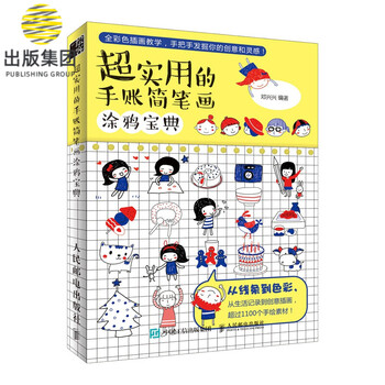 超实用的手账简笔画涂鸦宝典