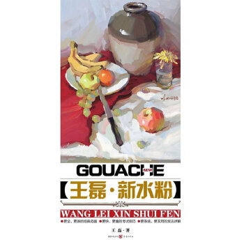 王磊新水粉【正版图书】