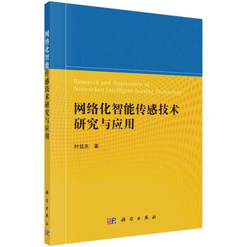 网络化智能传感技术研究与应用计算机与互联网智能传感器研究 图书