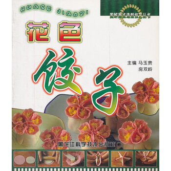 正版《花色饺子》  9787538851205 黑龙江科学技术出版社