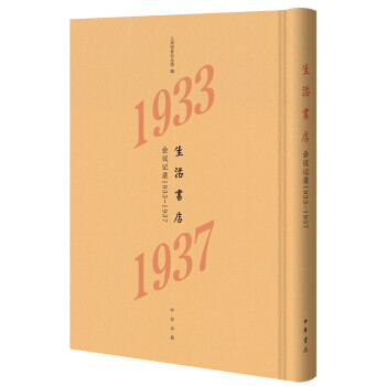 生活书店会议记录1933-1937 上海韬奋纪念馆 中华书局 9787101134995