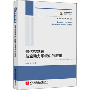 最优控制在航空动力系统中的应用 图书