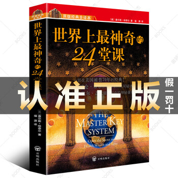 世界上神奇的24堂课美 查尔斯哈奈尔著 具有影响力的潜能训练课程安利直销售经典励志哲理书籍二十四