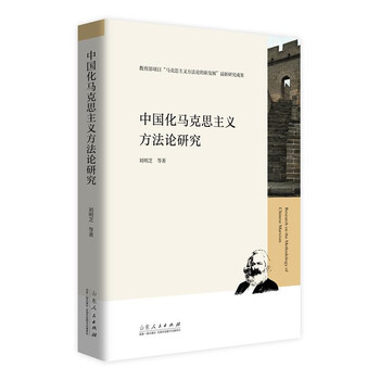 中国化马克思主义方法论研究
