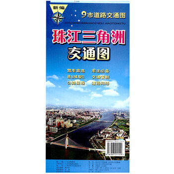 新编珠江三角洲交通图地图 广州 惠州 肇庆 东莞 佛山 深圳 珠海 中山 江门 9城市道路 约1.1