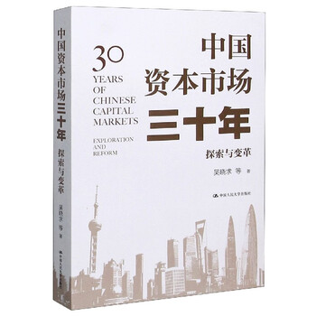 中国资本市场三十年(探索与变革)