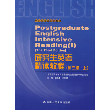 研究生英语精读教程  上