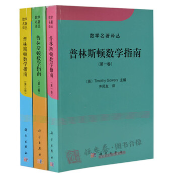 【】普林斯顿数学指南（套装全3册）Timothy Gowers主编 数学名著译丛 学数学书