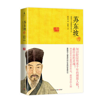 苏东坡传9787543897052