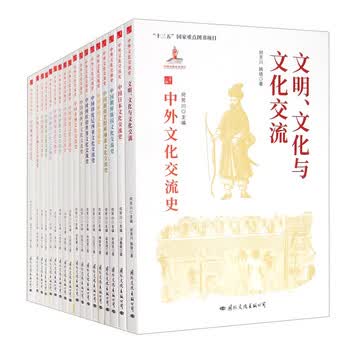 中外文化交流史套装（套装共18册）