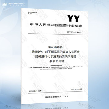 YY/T 0734.5-2020 清洗消毒器 第5部分：对不耐高温的非介入式医疗器械*行化学...