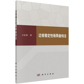 包邮：边坡稳定性极限曲线法建筑  图书
