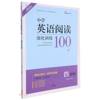 小学英语阅读强化训练100篇(4年级第4次修订有声伴读版名师特训全彩升级2022版)