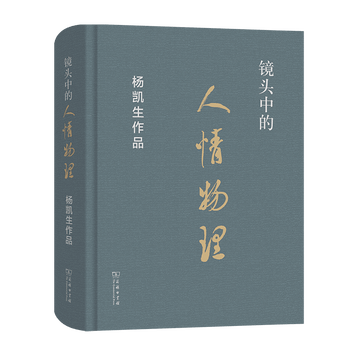 镜头中的人情物理——杨凯生作品
