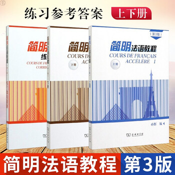 正版第3版孙辉简明法语教程上下册练习参考答案全套三册商务印书馆大学法语简明教程零基础法语