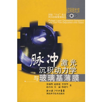 脉冲激光沉积动力学与玻璃基薄膜