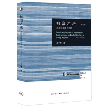祖宗之法（修订版） 邓小南