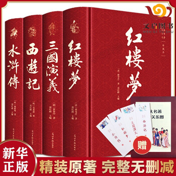 中国四大名著全套原著原版全套精装正版4册套装青少年注释中小学文学历史小说学生阅读书三国演义 四大名著原著正版版少年版红楼梦三国演义水浒传西游记